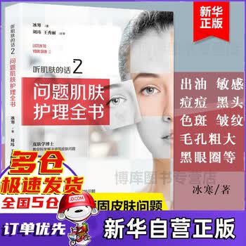 听肌肤的话2:问题肌肤护理全书