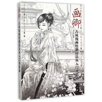 画卿(古风漫画绘制技法从入门到精通)