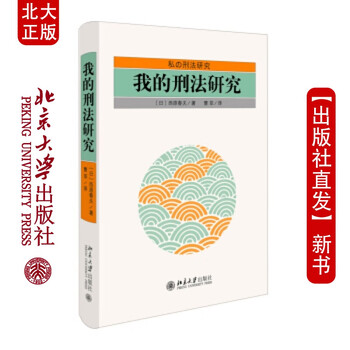 现货我的刑法研究