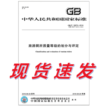 GB/T 18973-2016 旅游厕所质量等级的划分与评定