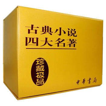 【新华正版】 古典小说四大名著 [明]罗贯中,施耐庵,吴承恩等 中华书局