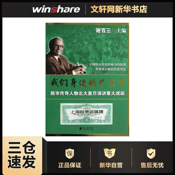 我们身边的巴菲特 谢百三 编 作 书籍