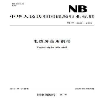 NB/T 10306—2019 电缆屏蔽用铜带