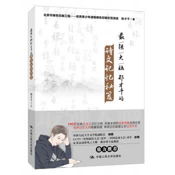 *强大脑郑才千的诗文记忆秘笈