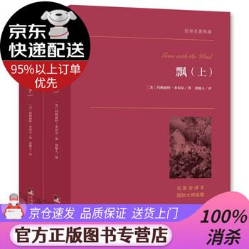 【新华书店 图书正版】飘 世界名著典藏 （美）米切尔,黄健人 中央编译出版社 9787511725554