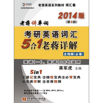 蒋军虎2014考研英语词汇5合1老蒋详解 蒋军虎　主编