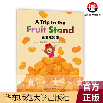 逛逛水果摊(英文版)周兢华东师范大学出版社9787576009569 外语学习书籍
