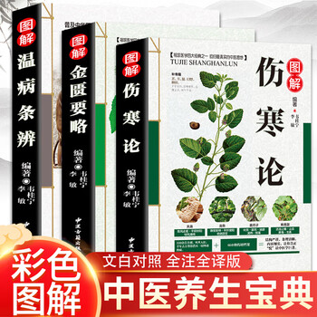 3册 伤寒论 金匮要略张仲景正版 伤寒杂病论 温病条辨 中医入门 零基础学养生书籍大全人民卫生出版社 全3册