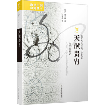 天潢贵胄 宋代宗室史