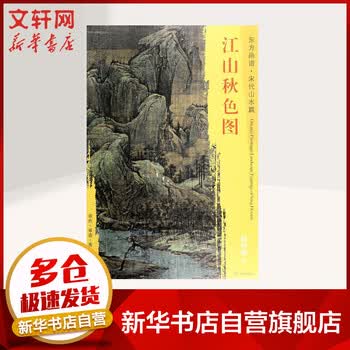 江山秋色图 赵伯驹 文物出版社有限公司