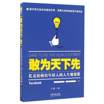 敢为天下先(扎克伯格给年轻人的人生规划课)