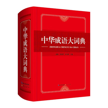 正版 中华成语大词典 1
