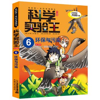 科学实验王全套31册升级版儿童科学漫画书彩图版少儿自然百科全书7-11-14岁青少年四五六年级中小学 【06】环保与污染