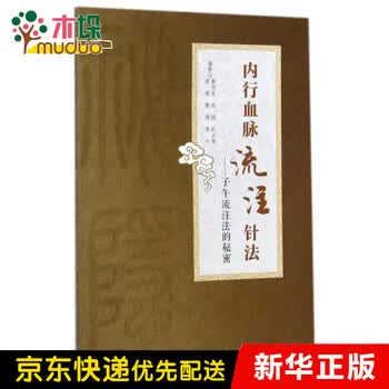 内行血脉流注针法--子午流注法的秘密