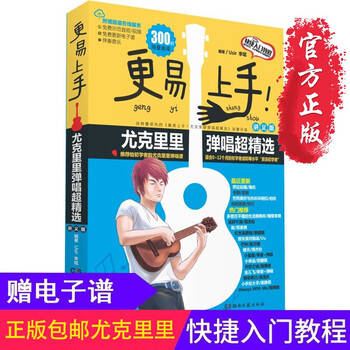 更易上手尤克里里弹唱超精选新版尤克里里书籍 流行歌曲曲谱零基础自学入门教程教材