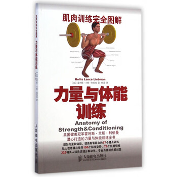 力量与体能训练(肌肉训练完全图解)