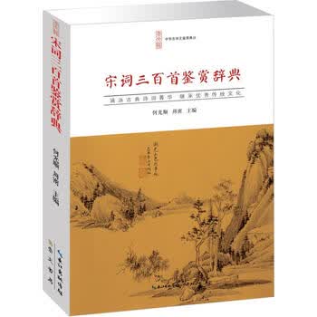 宋词三百首鉴赏辞典 何光顺,周密 崇文书局（原湖北辞书出版社）