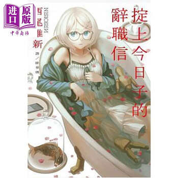 轻小说 掟上今日子的辞职信 西尾维新 台版轻小说 青空出版