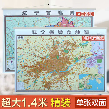 【双面挂图】2020全新 沈阳地图挂图+辽宁省地图挂图2018新正反面挂绳精装1.4米