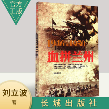 正版包邮1946-1950国共生死决战全记录：血拼兰州 长城出版社 中国史政治军事战争历史书籍