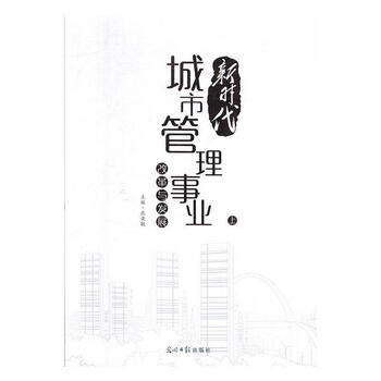 RT正版 新时代城市管理事业改革与发展（全3册）