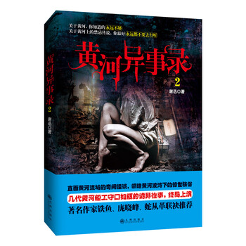 黄河异事录 2