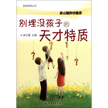 别埋没孩子的天才特质/家庭教育丛书