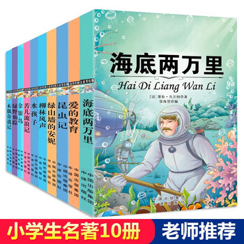 海底两万里世界名著全10册 7-10岁儿童文学一二三四五年级小学生课外书阅读书