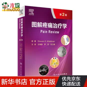 图解疼痛治疗学（第2版/翻译版）