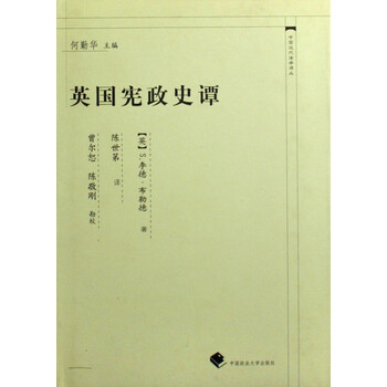 英国宪政史谭(精)/中国近代法学译丛