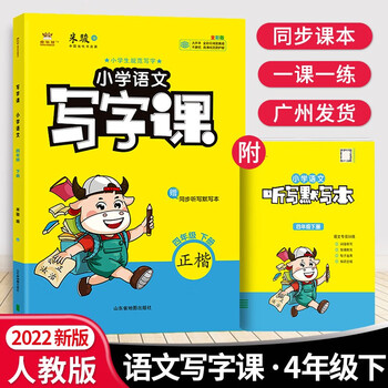 金牛耳小学语文写字课一二三四五六年级上册下册1-6年级人教版R 楷书小学生规范写字同步练习 4年级下册【22春版】