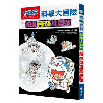 预售 原版进口书 藤子．F．雄哆啦A梦科学大冒险1：前进月球勘查号远流