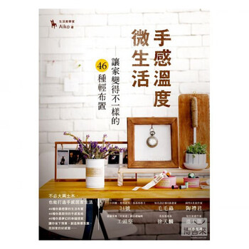 台版 手感温度 微生活 让家变得不一样的46种轻布置手感风格幸福提案打造手感居家