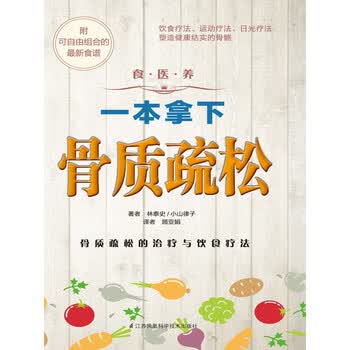 食 医 养系列：一本拿下骨质疏松