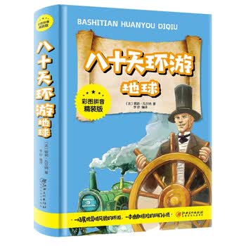 八十天环游地球（彩图拼音精装版）