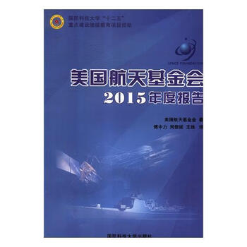 美国航天会2015年度报告9787567304659