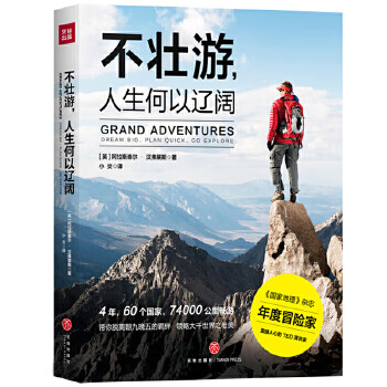 不壮游， 人生何以辽阔 ［英］阿拉斯泰尔·汉弗莱斯