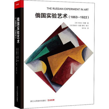 俄国实验艺术(1863-1922)(英)卡米拉·格雷 