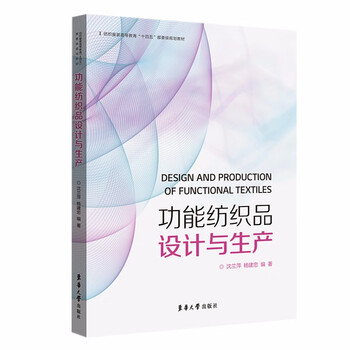 功能纺织品设计与生产