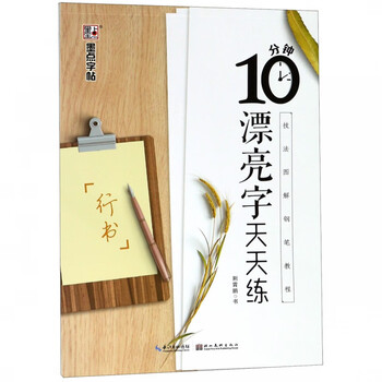 10分钟漂亮字天天练(行书技法图解钢笔教程)