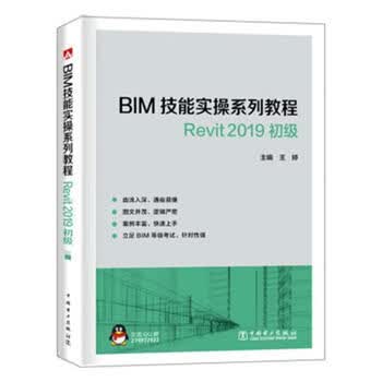 BIM技能实系列教程(Revit2019初级) 王婷