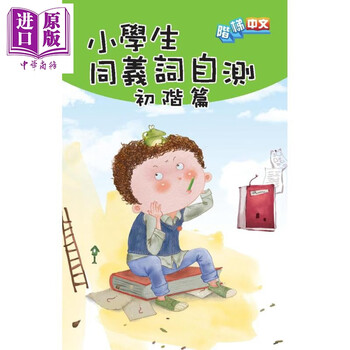小学同义词自测 初阶篇 港台原版 香港商务印书馆 儿童读物 儿童语言学习