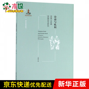 公益与私利(亚里士多德实践哲学研究)