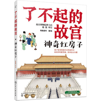 6-14岁 了不起的故宫--神奇红房子（皇家生活）入选2020“中国童书榜”百佳书单！揭开红房子里皇家生活的秘密！故宫博物院博士后池浚审订推荐！
