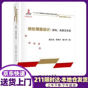 微处理器设计：架构、电路及实现 虞志益,曾晓洋,魏少军 科学出版社