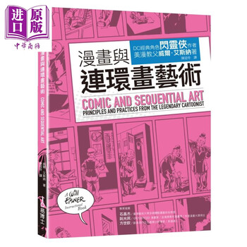 漫画与连环画艺术 港台原版 威尔.艾斯纳 易博士出版 绘画技法