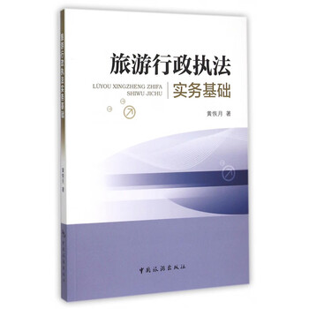 旅游行政执法实务基础
