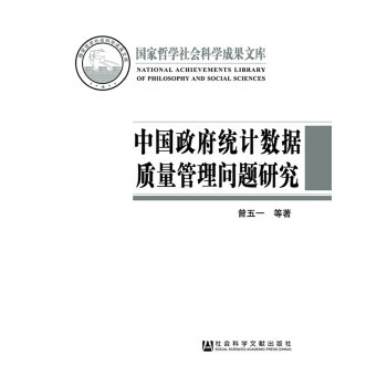 中国统计数据质量管理问题研究 曾五一
