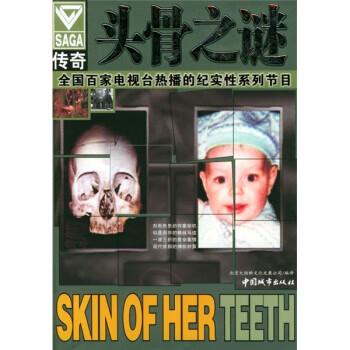 头骨之谜【正版图书】