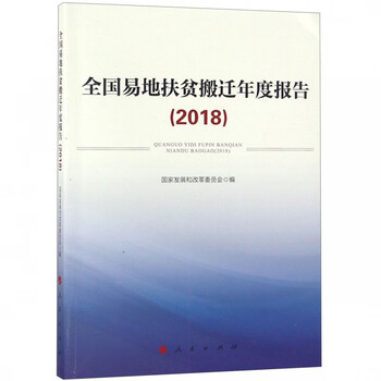 全国易地扶贫搬迁年度报告(2018)